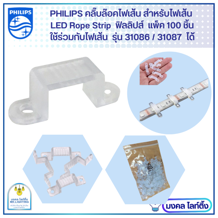 [แพ็ค 100 ชิ้น] PHILIPS คลิ๊ปล็อคสำหรับยึดไฟเส้น LED Strip Rope รุ่น ...