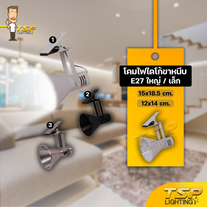 โคมไฟไดโก้ขาหนีบ E27 ใหญ่ / เล็ก TSP | Lazada.co.th