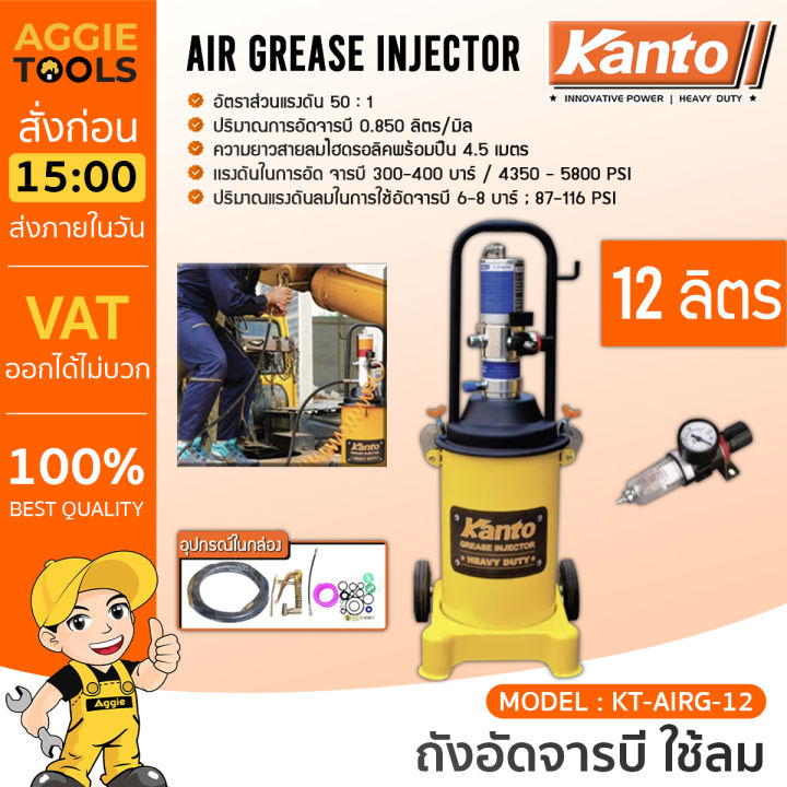 KANTO ถังอัดจารบี รุ่น KT-AIRG-12 ใช้ลม ขนาด 12 ลิตร ปริมาณแรงดันลมในการใช้อัด 6-8 Bar ถังอัดจา ...