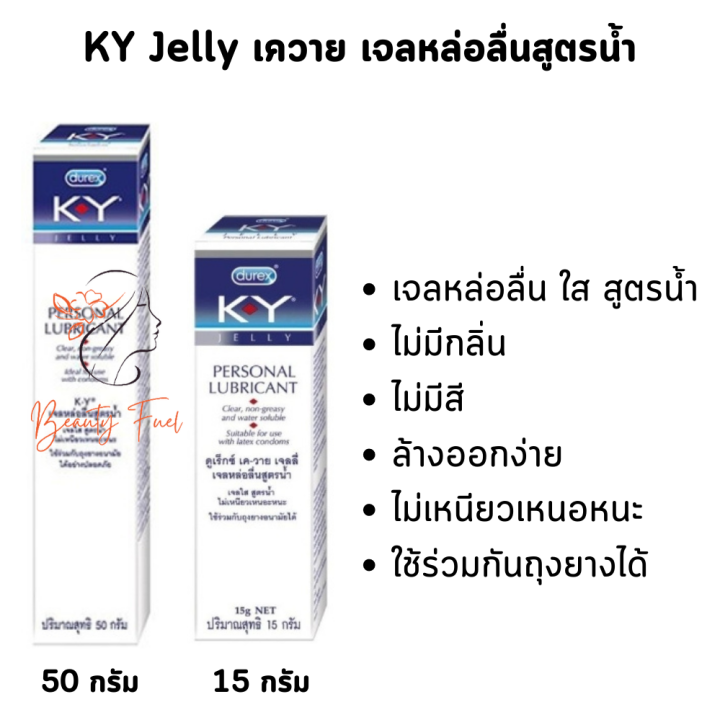 KY Jelly เค-วาย เจลลี่ สูตรน้ำล้างออกง่าย มีให้เลือก 2 ขนาด 15 g. และ ...