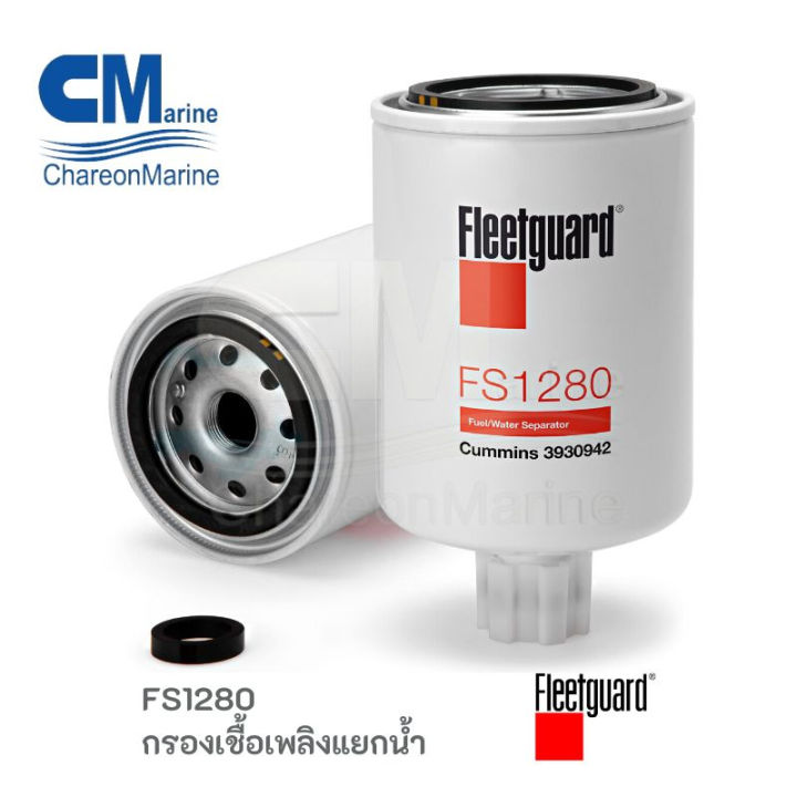 FS1280 กรองเชื้อเพลิงแยกน้ำ ยี่ห้อ Fleetguard | Lazada.co.th