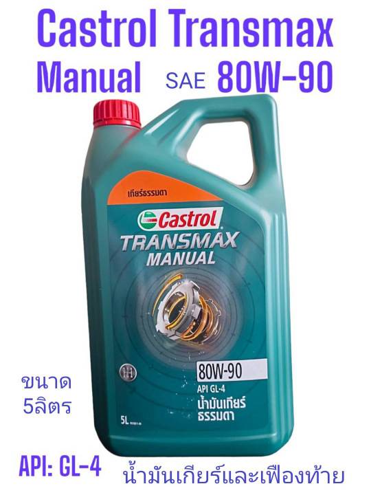 Castrol Transmax Manual GL-4 80W-90 /5Ltrs.น้ำมันเกียร์และเฟืองท้าย ...