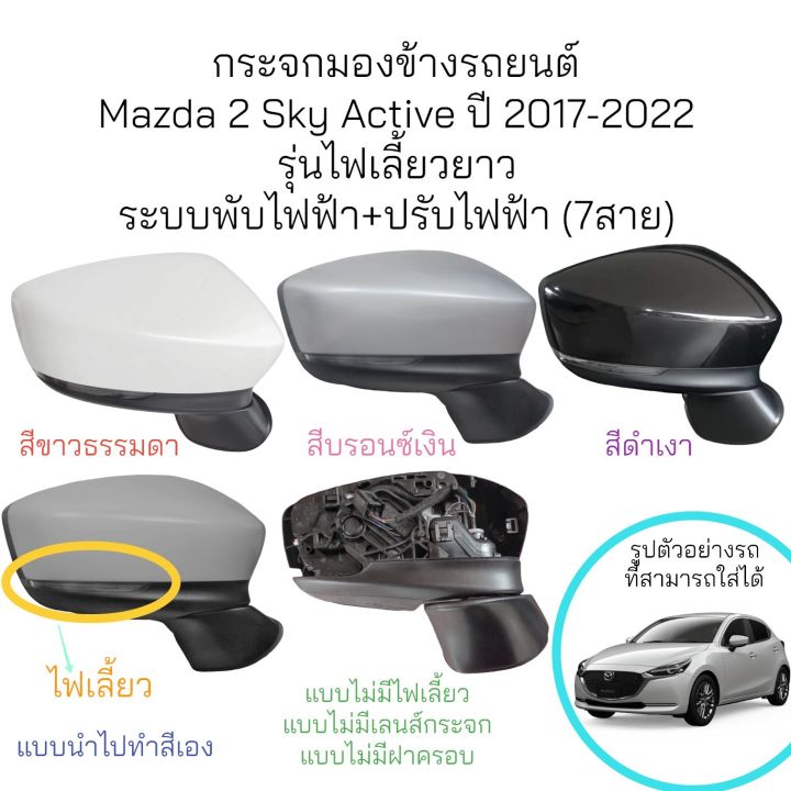 กระจกมองข้าง Mazda 2 Sky Active ปี 2017-2023 รุ่นไฟเลี้ยวยาว (7สาย ...