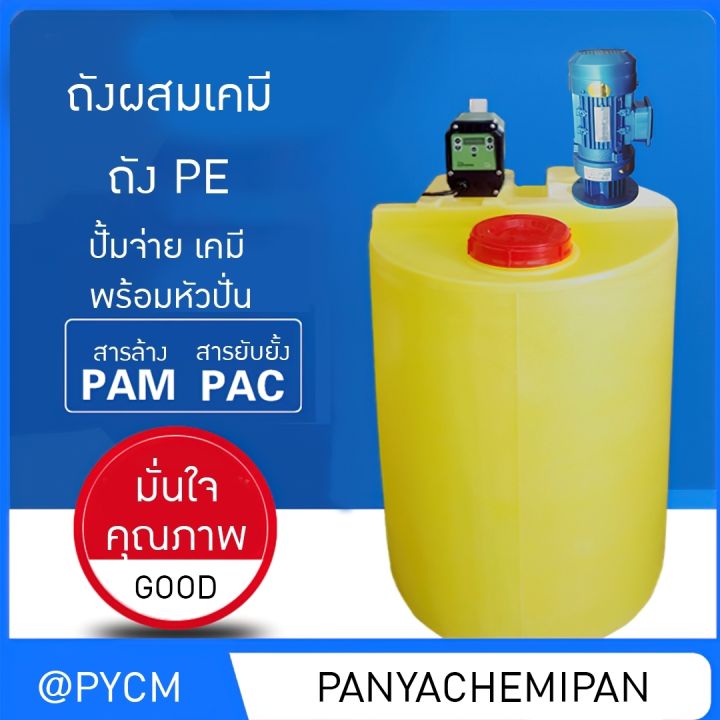 17029 DDS-01 ถังผสม PE + หัวปั่นผสม + หัวจ่ายสารเคมี PAC PAM | Lazada.co.th