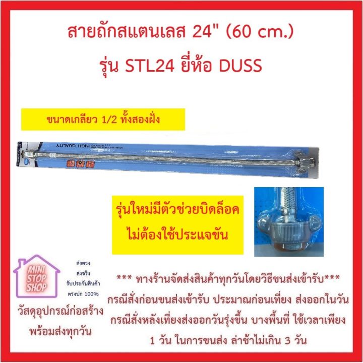 DUSS สายน้ำดีสแตนเลส 24" (60 cm.) รุ่น STL24 ตัวสายผลิตจากสแตนเลสแท้ 304 ทนทานไม่เป็นสนิม หัว ...
