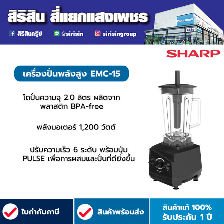 SHARP เครื่องปั่นพลังสูง ปั่นน้ำผลไม้ รุ่น EMC-15 กำลังไฟ 1,200 วัตต์ | Lazada.co.th