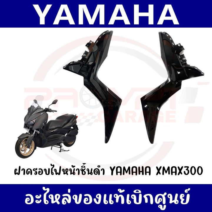 ชุดสีชิ้นดำ YAMAHA XMAX300 ปี2017-2022 (สีดำเงา) ของแท้ศูนย์ | Lazada.co.th