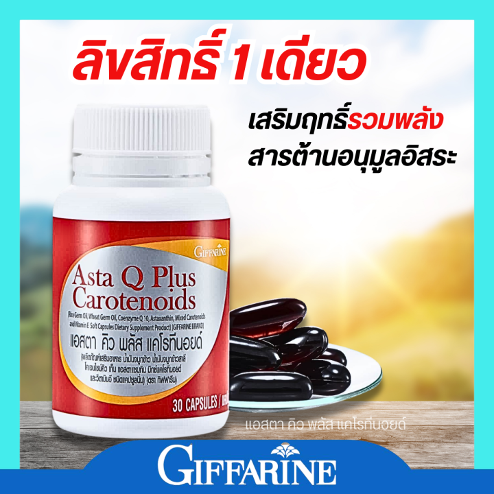 Asta Q Plus Carotenoids น้ำมันจมูกข้าว แอสตาแซนธิน ผสมแคโรทีนอยด์ โคเอนไซม์คิวเท็น และวิตามินดี ...