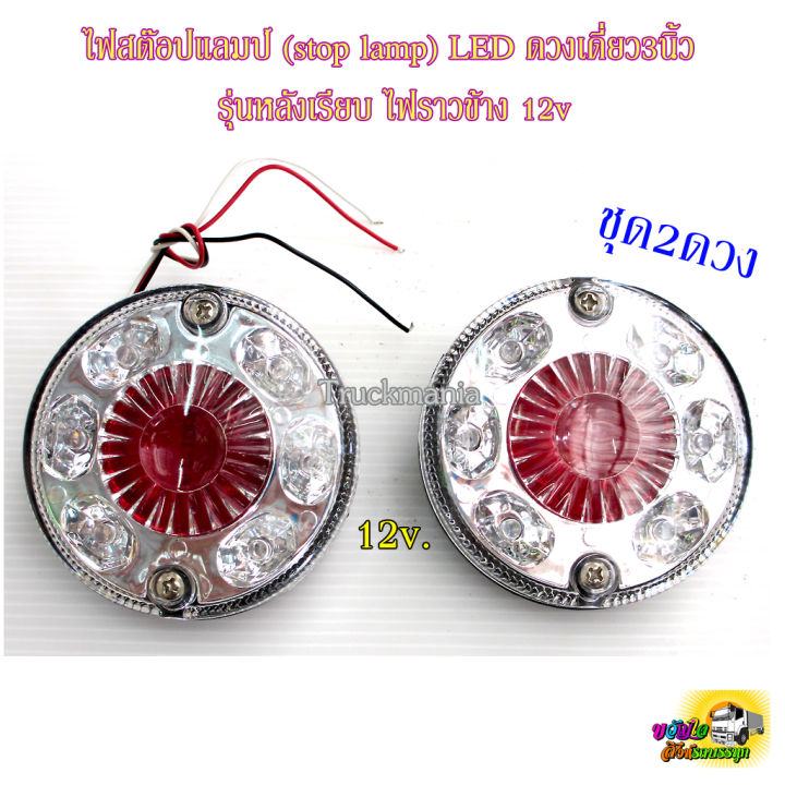 ไฟสต๊อปแลมป์(stop lamp) LED ดวงเดี่ยว3นิ้ว รุ่นหลังเรียบ ไฟราวข้าง 12v ...