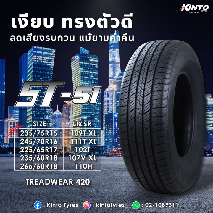 ยาง Kinto รุ่น ST-51 ยางราคาประหยัด นุ่มเงียบ ใส่ได้ทั้งเก๋งและกระบะ | Lazada.co.th