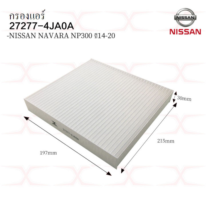 กรองแอร์ NISSAN นาวาร่า NAVARA NP300 ปี14-20 รหัส 27277-4JA0A กรองอากาศ ...