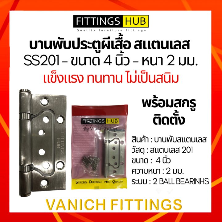 บานพับสแตนเลสผีเสื้อ 4 นิ้ว หนา 2 มม. SS201 บานพับประตูผีเสื้อ ...