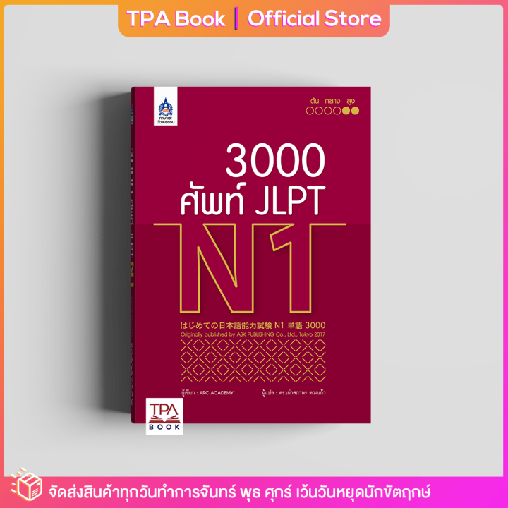 3,000 ศัพท์ JLPT N1 | TPA Book Official Store by สสท ; ภาษาญี่ปุ่น ; เตรียมสอบวัดระดับ JLPT ; N1 ...