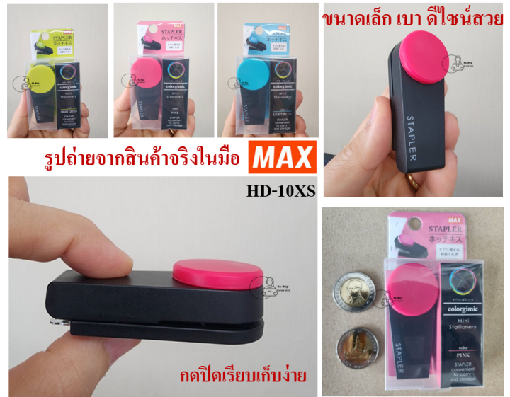 MAX_HD-10XS เครื่องเย็บกระดาษขนาดเล็ก แม๊กซ์ ประมาณนิ้วโป้ง กดปิดเก็บ ...