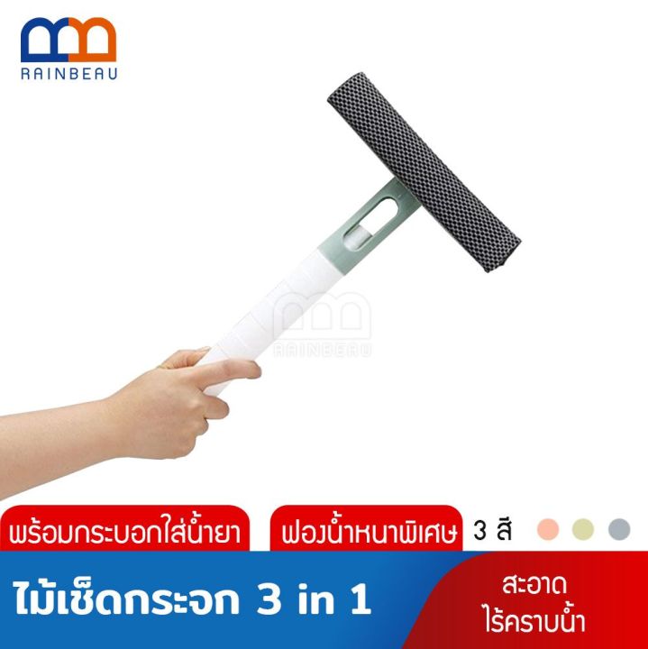 3in1 RAINBEAU ไม้เช็ดกระจก ที่เช็ดกระจก มีกระบอกฉีด ไม้ถูกระจกบ้าน ไม้ ...