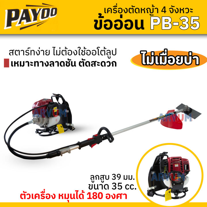 PAYOO เครื่องตัดหญ้า 4 จังหวะ ข้ออ่อน ก้านอ่อน เครื่องตัดหญ้าแบบ GX35 รุ่น PB-35 | Lazada.co.th