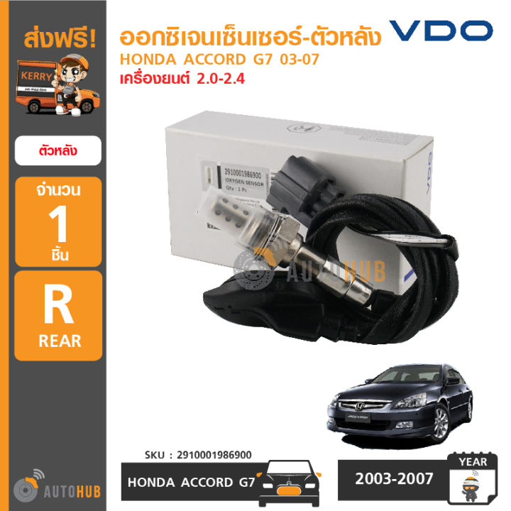 VDO ออกซิเจนเซ็นเซอร์-ตัวหลัง HONDA ACCORD G7 ปี 2003-2007 เครื่องยนต์ ...