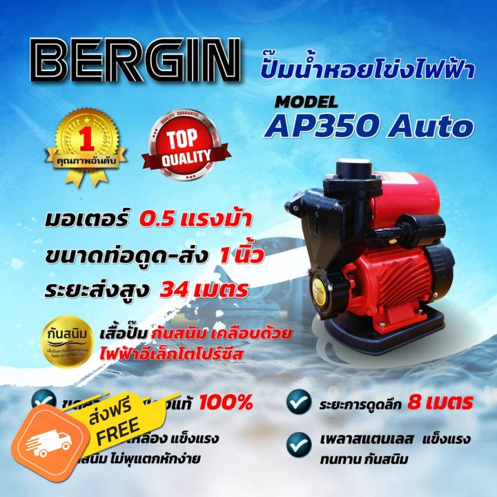 ปั๊มน้ำหอยโข่ง ท่อ 1 นิ้ว กำลังไฟ 0.5 แรงม้า สูบน้ำ 34 ลิตรต่อนาที BERGIN AP350 Auto | Lazada.co.th