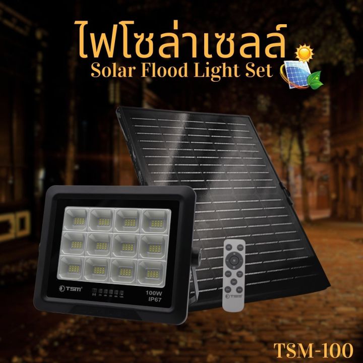 ฟลัดไลท์โซล่าเซลล์ สปอร์ตไลท์โซล่าเซลล์ แผงโมโนคริสตัลไลน์ รุ่น TSM-100 ...