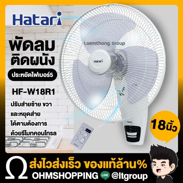 Woww สุดคุ้ม Hatari พัดลมติดผนัง 18นิ้ว รีโมท รุ่น HF-W18R1 (สินค้า ...