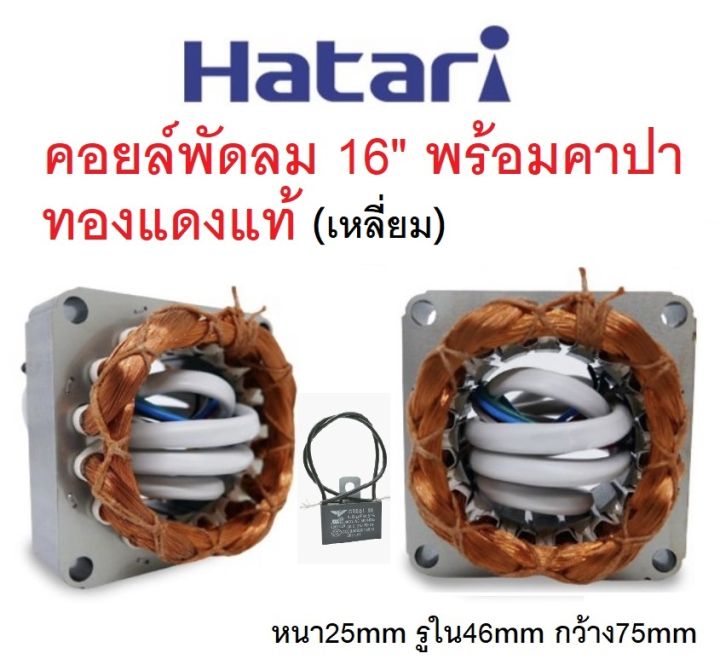 สเตเตอร์พัดลม คอยล์พัดลม HATARI 16" พร้อมคาปา+ฟิวส์130°C ทองแดงแท้ ใหม่ ...