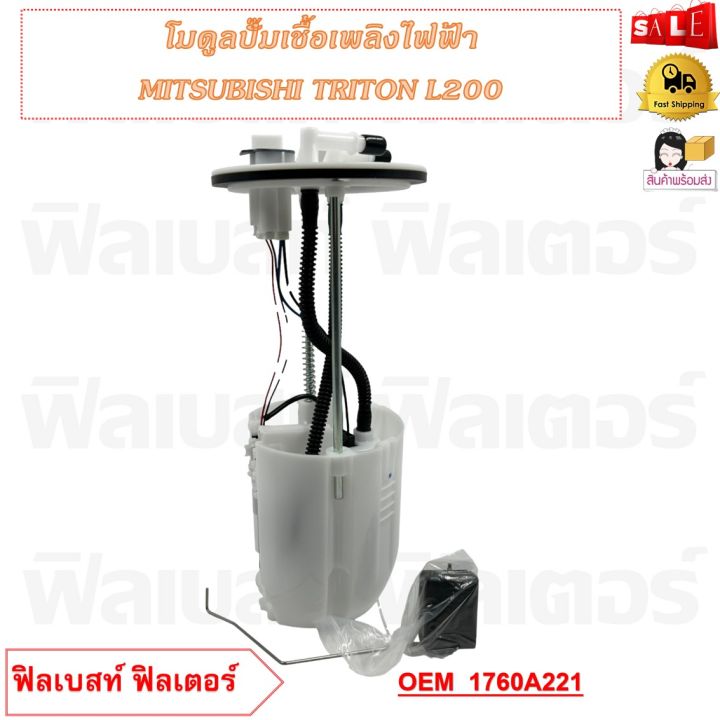 โมดูลปั๊มเชื้อเพลิงไฟฟ้า MITSUBISHI TRITON L200 รหัส 1760A221 | Lazada ...