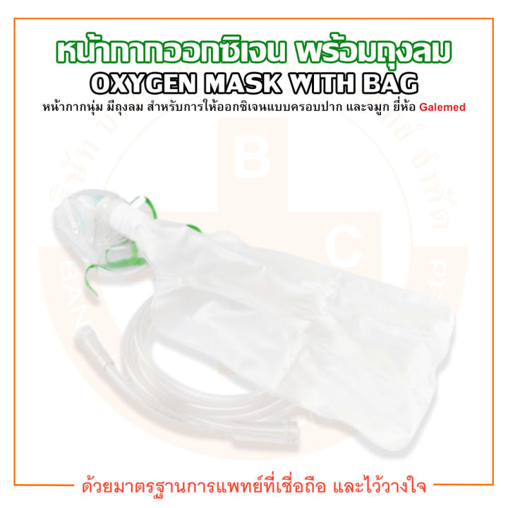 Oxygen Mask With Bag หน้ากากออกซิเจน หน้ากากออกซิเจนพร้อมถุงลม ยี่ห้อ ...
