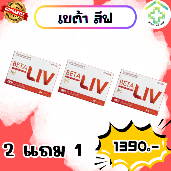 BetaLiv (เบต้าลีฟ) Baan Ya VIP อาหารเสริมบำรุงตับ ตับอักเสบ ตับแข็ง BETA LIV 2 แถม 1 | Lazada.co.th