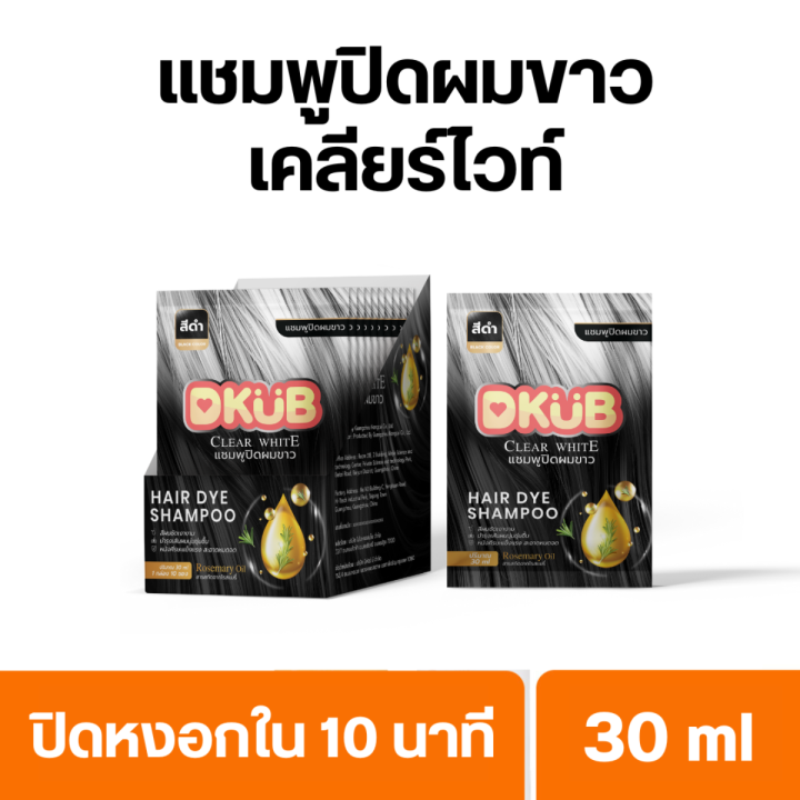 แชมพูเปลี่ยนสีผม(แบบซอง 6 ซอง) แชมพูปิดหงอก ปิดผมขาว Clear White แบรนด์ DkuB สีดำ สีน้ำตาล ...