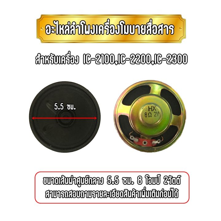 อะไหล่ลำโพงเครื่องโมบายสื่อสาร สำหรับเครื่อง IC-2100,IC-2200,IC-2300 ...