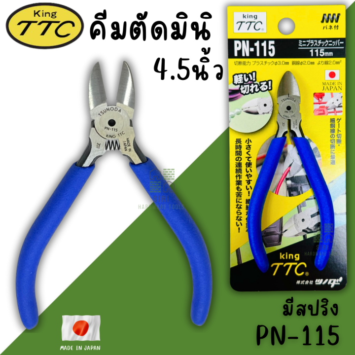 คีมตัดปากเฉียง Tsunoda KING TTC PN-115 ขนาด 4.5นิ้ว JAPAN คีมตัดพลาสติก ...