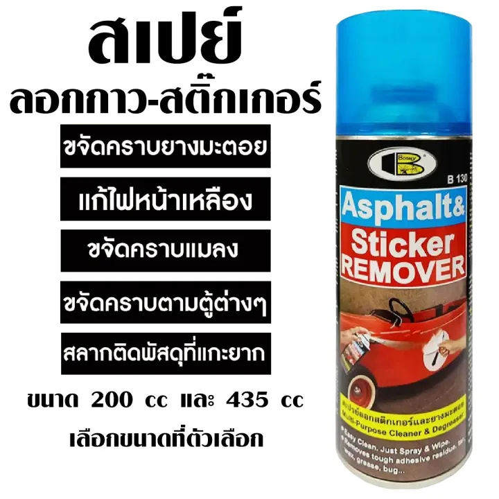 Bosny Sticker Remover B130 สเปรย์ลอก สเปรย์ลอกคราบกาว ขจัดคราบ ...