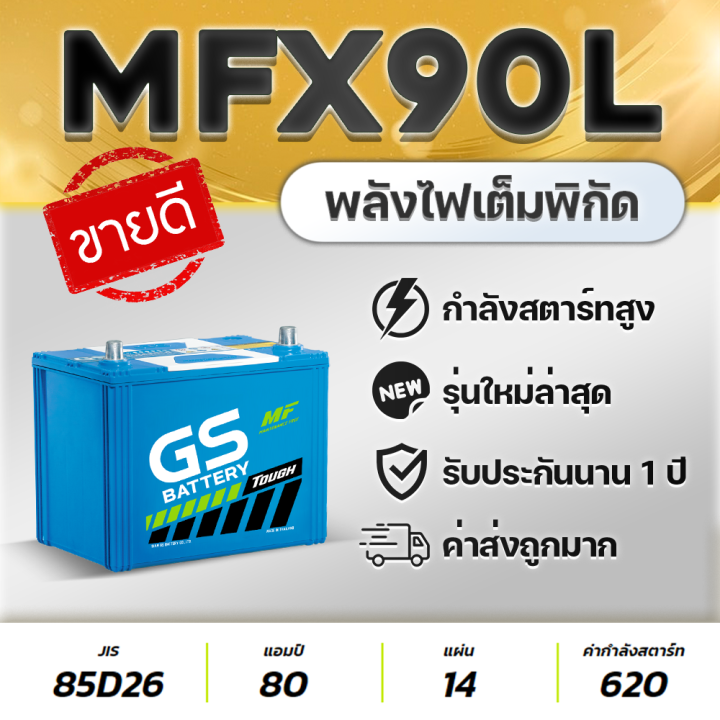 รถปิคอัพ GS MFX90L-MF (85D26L) 12V.80Ah VIGO, FORTUNER, INNOVA, D-MAX, MU-X, TRITON, NAVARA, etc ...