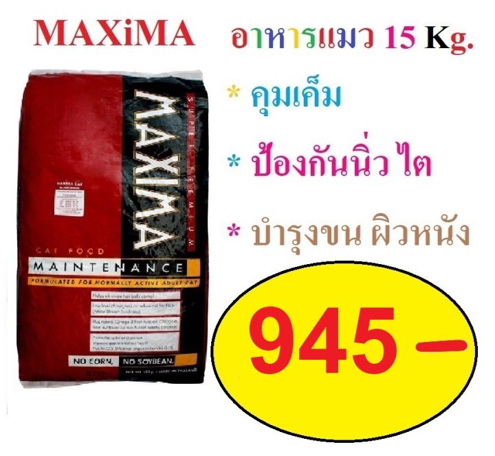 อาหารแมว Maxima แม็กซิม่า กระสอบ15kg (ยกกระสอบ) ร้านจริง โปรดระวังร้าน ...
