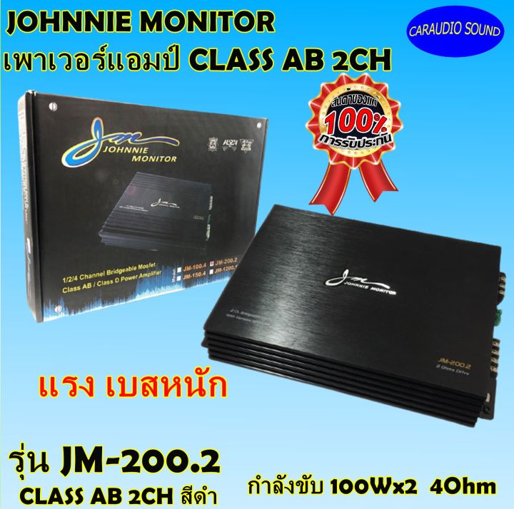 แอมป์รถยนต์ ราคาถูก JOHNNIE MONITOR รุ่น JM-200.2 CLASS AB 2CH สีดำ เสียงดี เบสหนัก รับประกัน ...