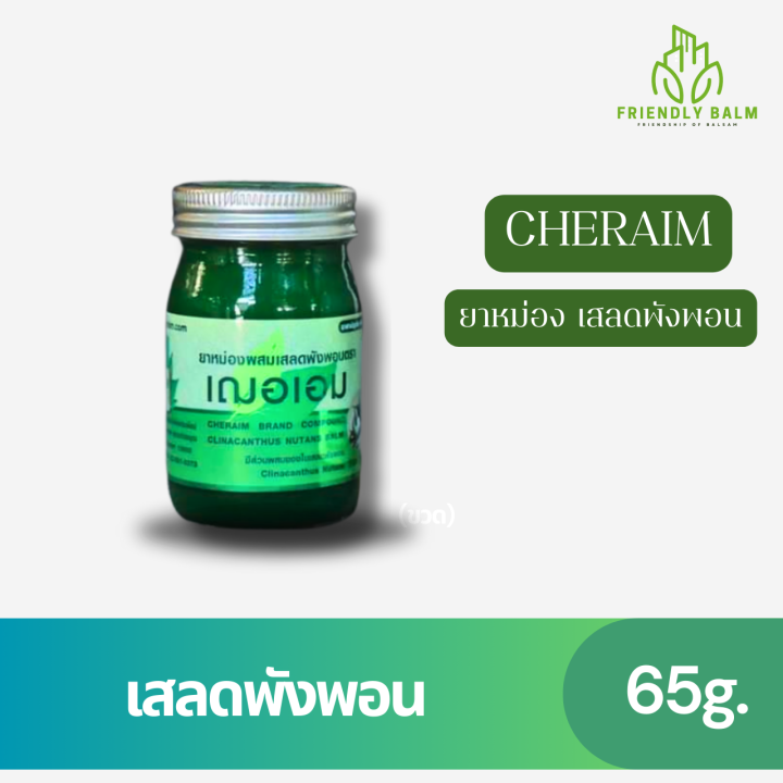 [1ขวด] CHERAIM ยาหม่อง ตรา เฌอเอม ยาหม่องผสมเสลดพังพอน ไพลสด ข่า ตะไคร้ ...