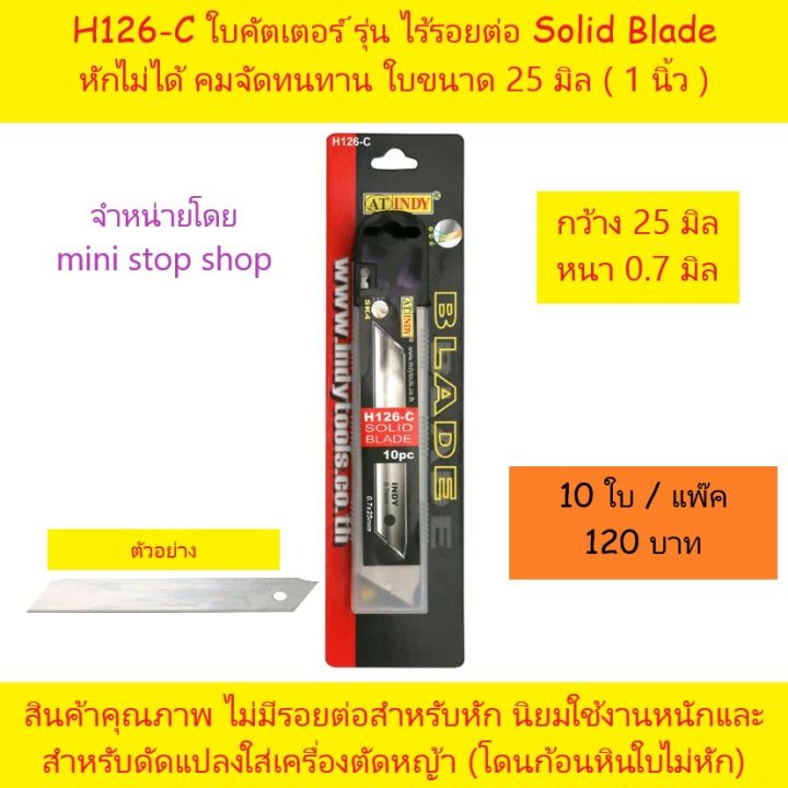 H126-C ใบมีด คัตเตอร์ รุ่น ไร้รอยต่อ Solid Blade AT INDY 10 ใบ/แพ๊ค ...