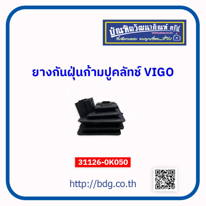 TOYOTA ยางกันฝุ่นก้ามปูคลัทช์ โตโยต้า TIGER D4D, VIGO 31126-0K050 1 ...