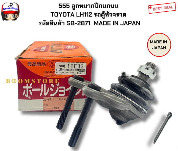 555 ลูกหมากปีกนกบน TOYOTA LH112 รถตู้หัวจรวด รหัสสินค้า SB-2871 MADE IN ...