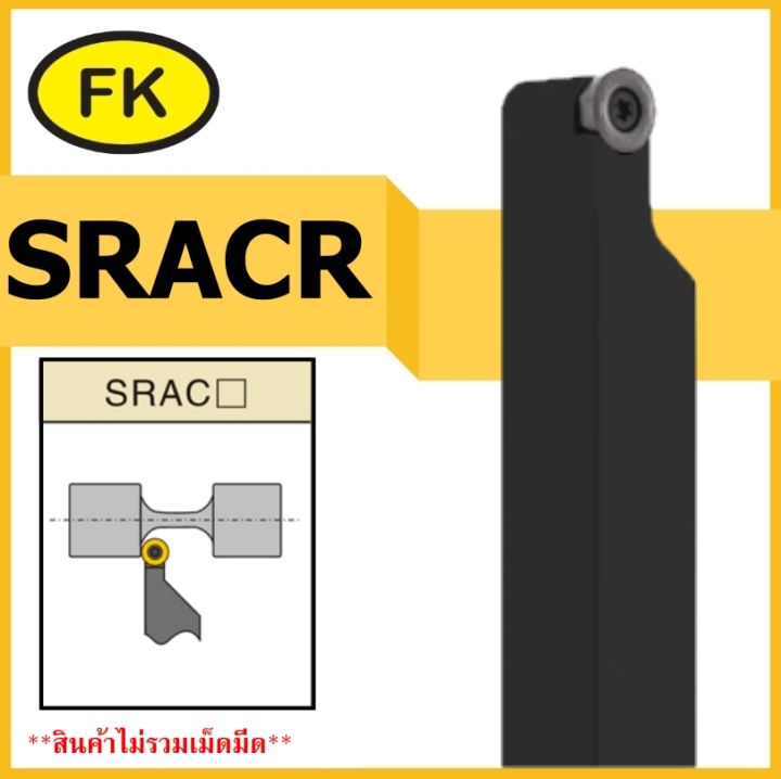 ด้ามมีดกลึงผิวนอก SRACR - EXCICLE BLADE (SCREW TYPE) | Lazada.co.th