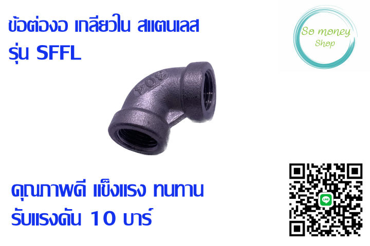 ข้อต่องอ สแตนเลส เกลียวใน2ด้าน รุ่น SFFL | Lazada.co.th