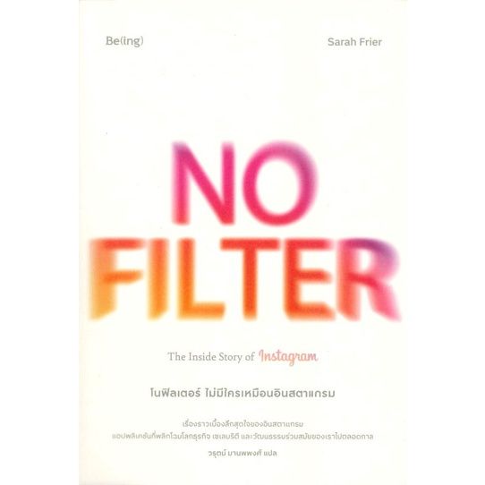 หนังสือ NO FILTER ไม่มีใครเหมือนอินสตาแกรม สำนักพิมพ์ Be(ing) (บีอิ้ง ...