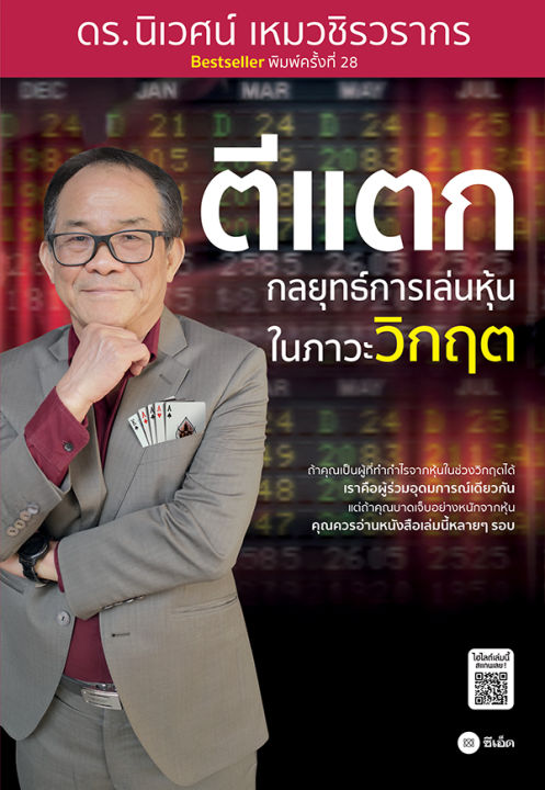 (Arnplern) หนังสือ ตีแตก กลยุทธ์การเล่นหุ้นในภาวะวิกฤต | Lazada.co.th