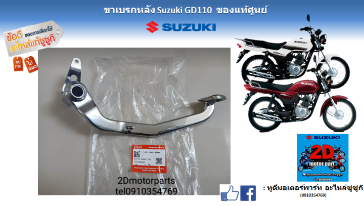 ขาเหยียบเบรกหลัง Suzuki GD110 แท้ศูนย์ | Lazada.co.th