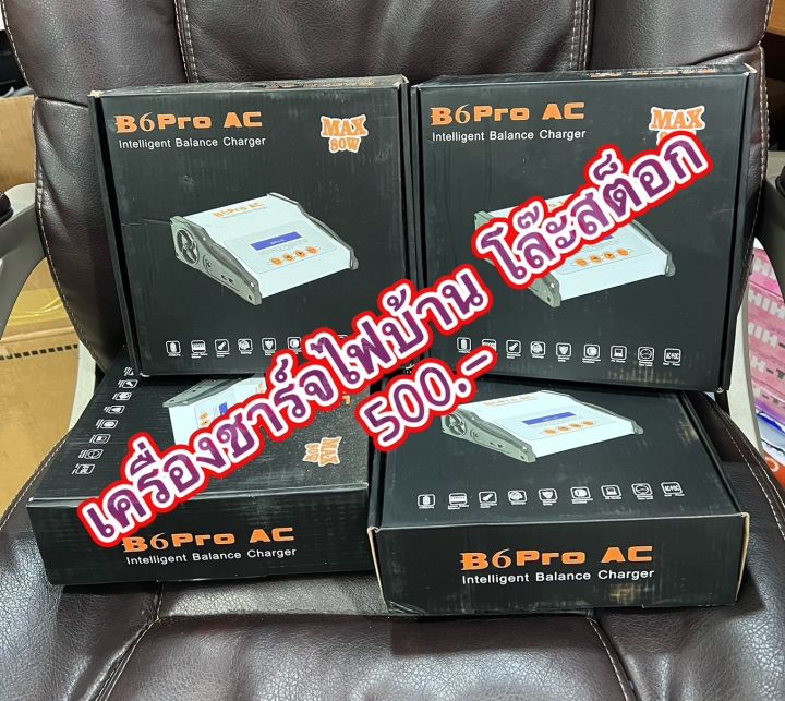 เครื่องชาร์จ B6PRO AC ใช้ไฟบ้าน 80W เป็นสินค้าโล๊ะสต็อก | Lazada.co.th