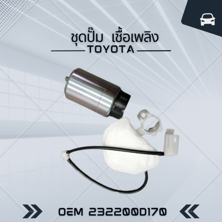 ชุดปั๊ม เชื้อเพลิง FUEL PUMP TOYOTA OEM 23220-0D170 | Lazada.co.th