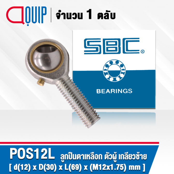 POS12L SBC M12x1.75 ลูกปืนตาเหลือกตัวผู้เกลียวซ้าย, ลูกหมากคันชัก ...