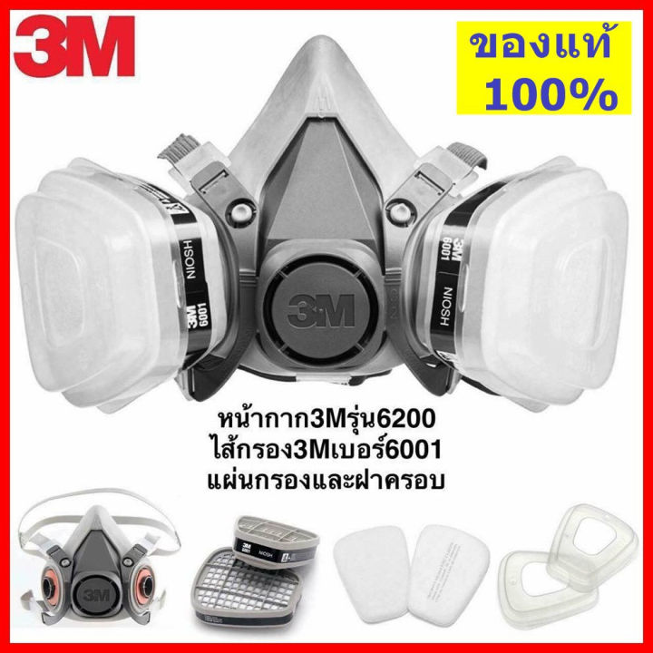 3M 6200 ครบชุดตลับกรอง 6001 หน้ากากป้องกันสารเคมี สำหรับงานพ่นยา งานพ่น ...