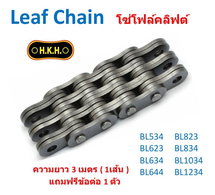 โซ่โฟล์คลิฟต์ โซ่Leaf Chain BL534 BL623 BL634 BL644 BL823 BL834 BL1034 BL1234 | Lazada.co.th