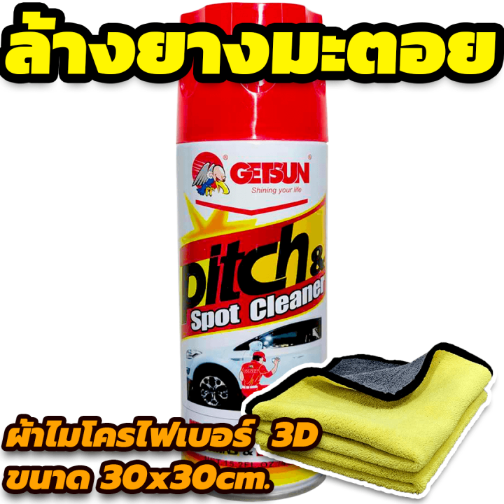 น้ำยาขจัดคราบ ยางมะตอย ล้างง่ายแค่ฉีดแล้วเช็ด สูตรถนอมสีรถ Getsun Pitch ...